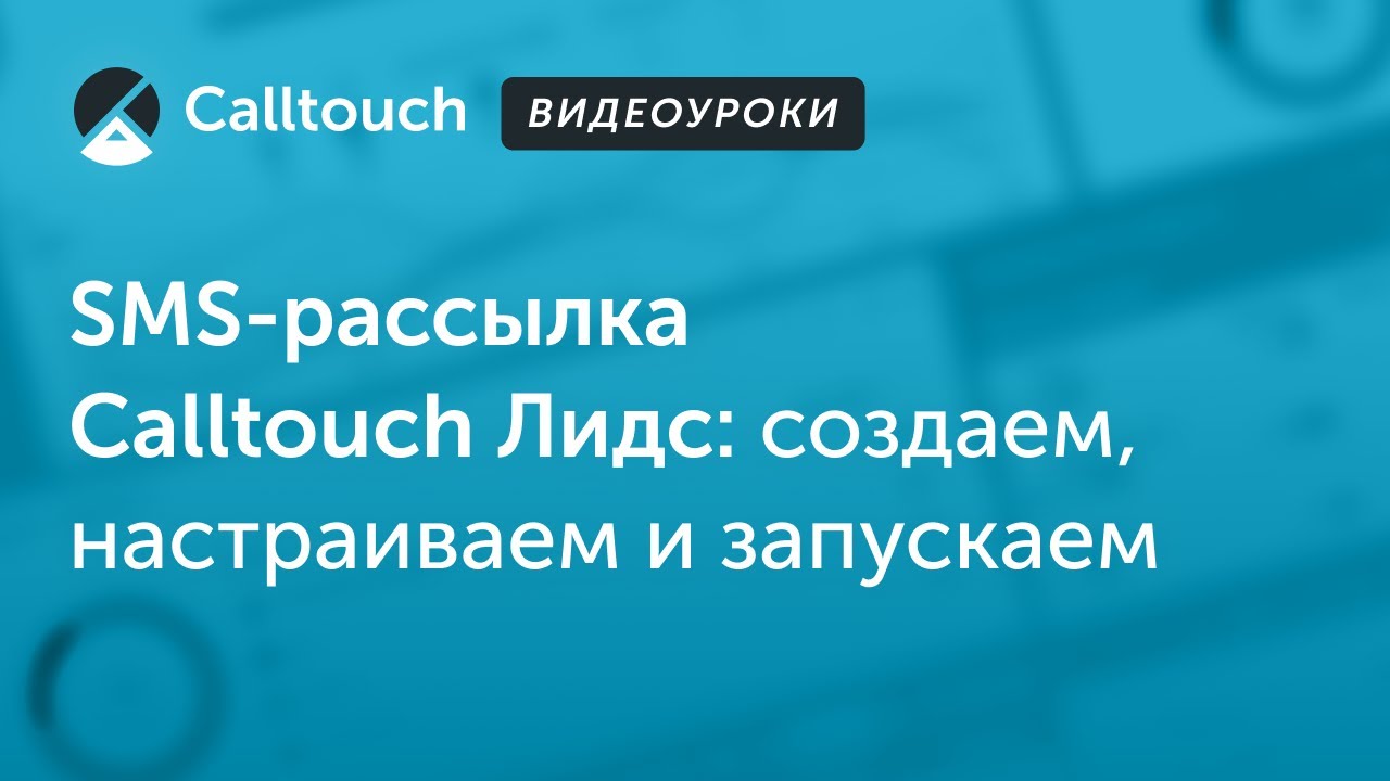 Видеоуроки Calltouch: Таргетированная SMS-рассылка Calltouch Лидс - YouTube