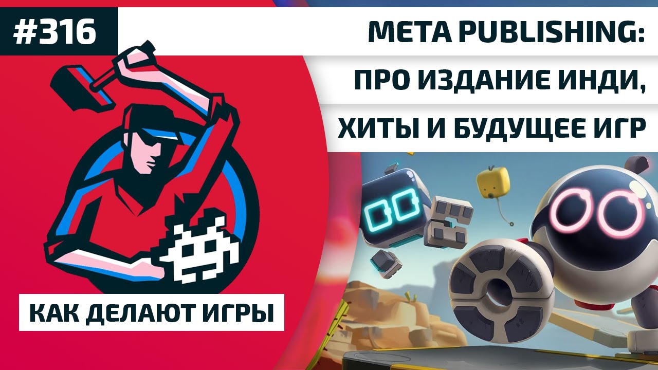 316. META Publishing: про издание инди, хиты и будущее игр - YouTube