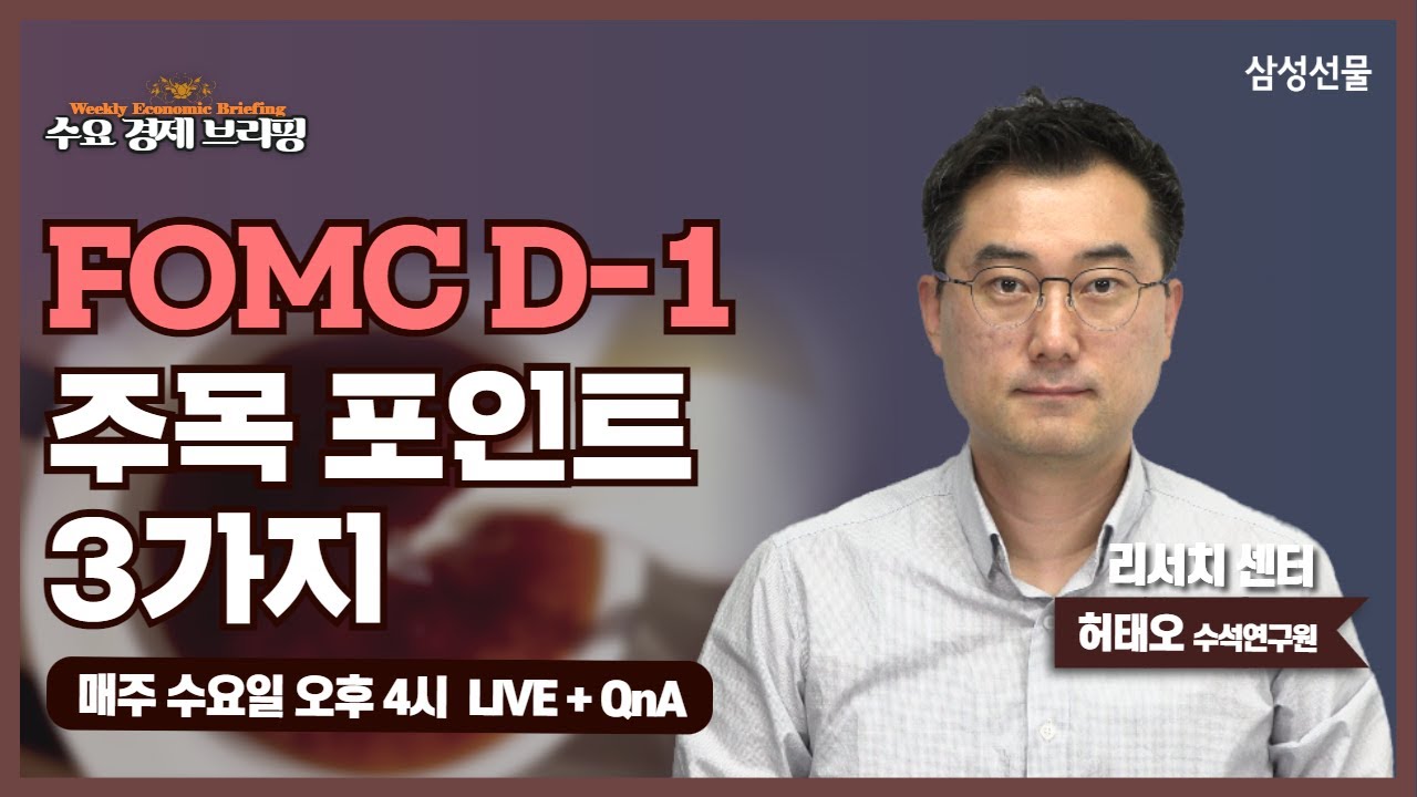 FOMC D-1, 주목 포인트 3가지 - YouTube
