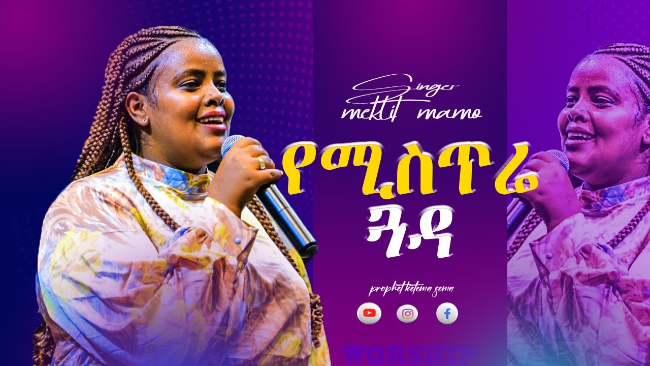 04 # የሚስጥሬ ጓዳ -ሊያዩት የሚገባ ልዩ አምልኮ ከዘማሪ መክሊት ማሞ ጋር - Singer Meklit Mamo ...