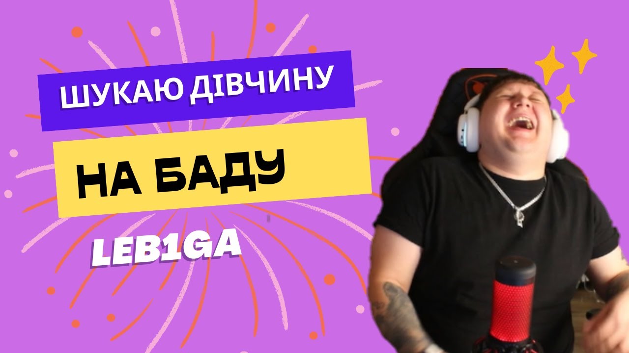 Twitch Нарізка з Leb1ga | ШУКАЮ ДІВЧИНУ НА БАДУ! | Minato Twitch - YouTube