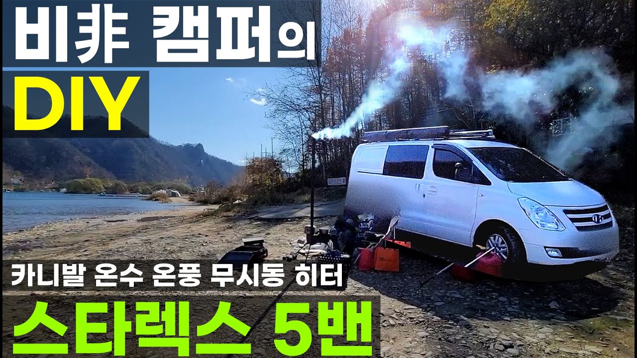 자작 스타렉스 5밴 루프 데크 차박 캠핑카 카니발 무시동 히터 온풍 온수 바닥 난방 가스 보일러 캠핑 하지 않는 분이 만든