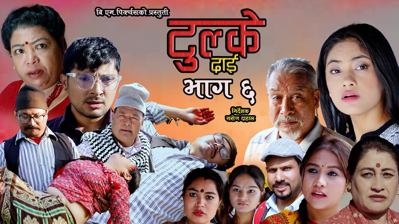 Tulke Dai Epi -06 || Nepali Serial ||Baburam Shakya, Mayadevi Shrestha ...