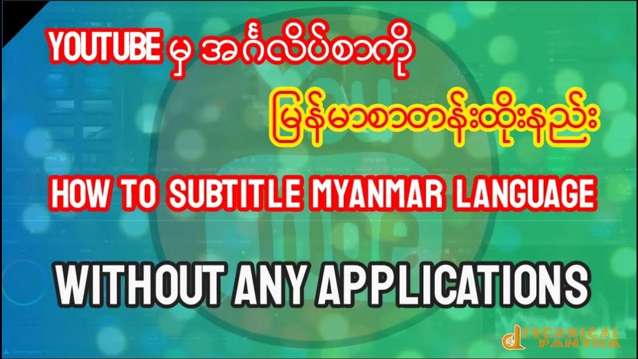 YouTube မှ အင်္ဂလိပ်စာကို မြန်မာစာတန်းထိုးနည်း How to subtitle Myanmar ...