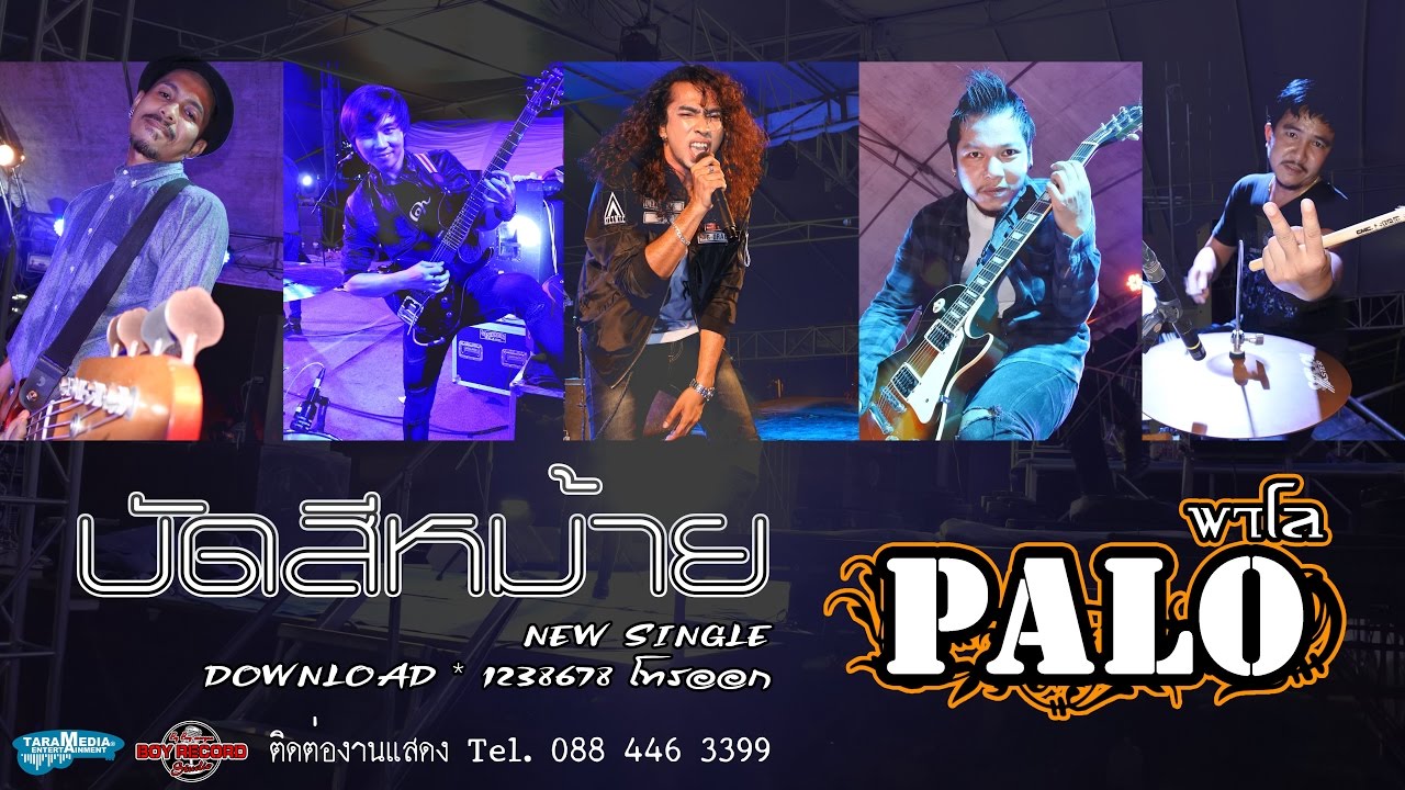 บัดสีหม้าย⎜PALO วงพาโล【Audio Lyrics】 - YouTube