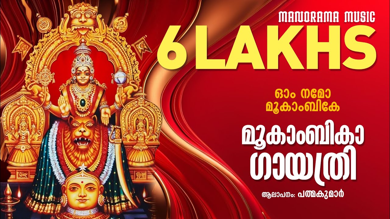 Om Namo Mookambike | Mookambika Gayathri | Padmakumar | Mookambika Devi ...