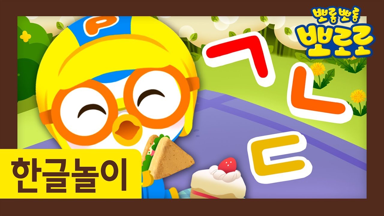 뽀로로 한글놀이 소풍 관련 단어 배우기 뽀로로와 한글을 배워보아요 한글 배우기 Youtube
