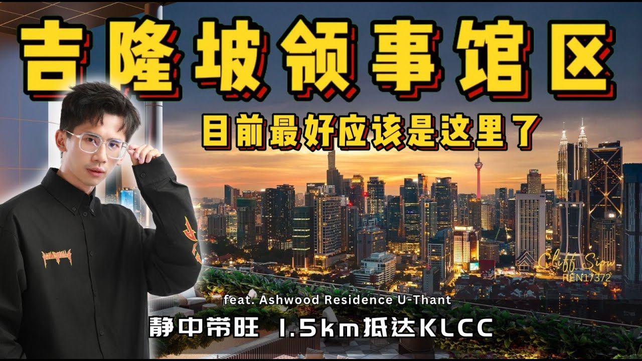 Ashwood KLCC Project Review, New Project in U Thant Area. 领事馆区的高级住宅 ...
