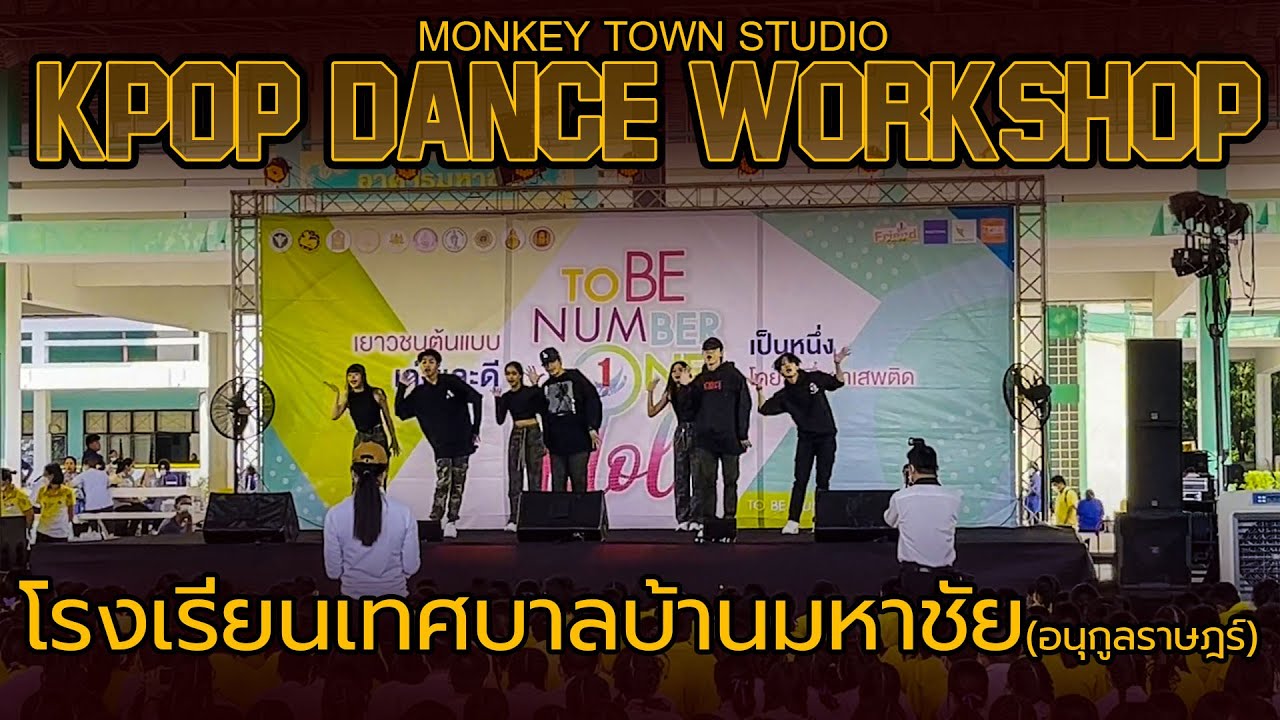 Monkey Town Studio kpop dance workshop โรงเรียนเทศบาลบ้านมหาชัย (อนุกูล ...