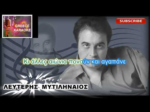 ΔΕΝ ΕΙΝΑΙ ΟΛΕΣ ΙΔΙΕΣ ΟΙ ΚΑΡΔΙΕΣ GREECE KARAOKE - YouTube