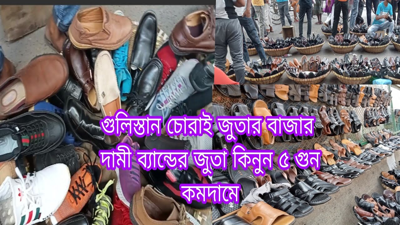 গুলিস্তান চোড়াই জুতার বাজার. ৫ গুন কমদামে জুতা কিনুন.Gulistan old ...