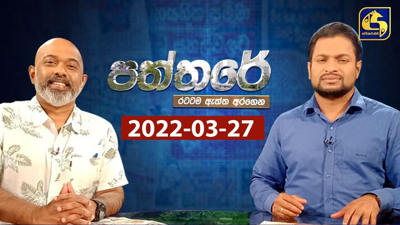 🔴 PATHTHARE ll පත්තරේ ll 2022.03.27 - YouTube