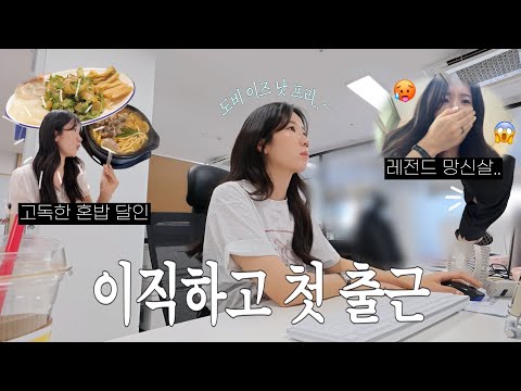 하루 3시간 자고 출근한 이직 성공🎉 직장인 브이로그 | 바지 뜯어진채 돌아다닌 레전드 망신살..🥵 | 이제 회사다니면서 이거 안하려구요… | 고독한미식가 촬영