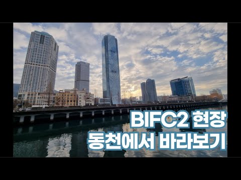 문현 지식산업센터 BIFC2 현장 앞 동천 - YouTube