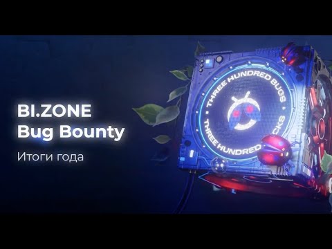 Пресс-конференция BI.ZONE Bug Bounty: итоги года - YouTube