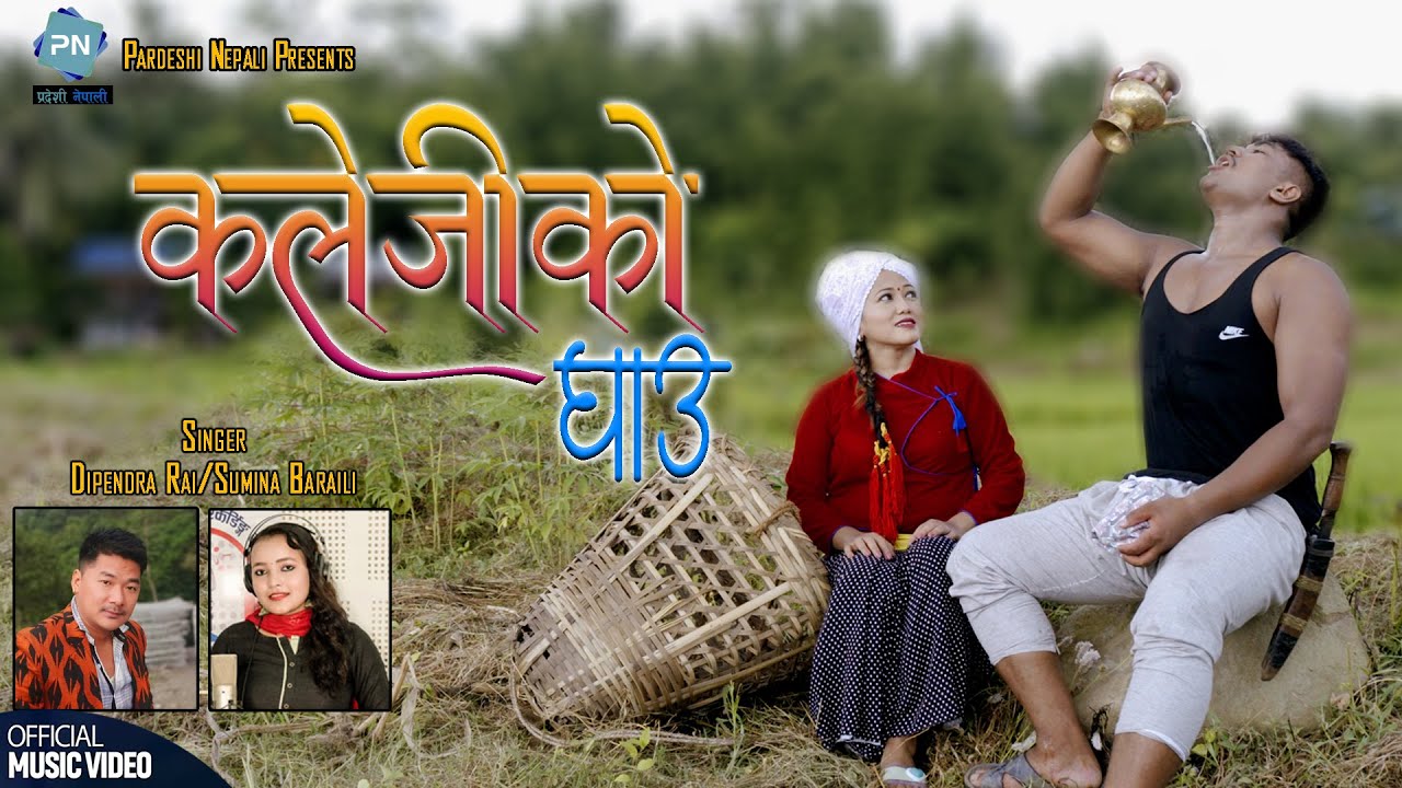 New Purbeli Lok Geet 2021 / 2078 | Kaleji Ko Ghau || Dipendra rai ...