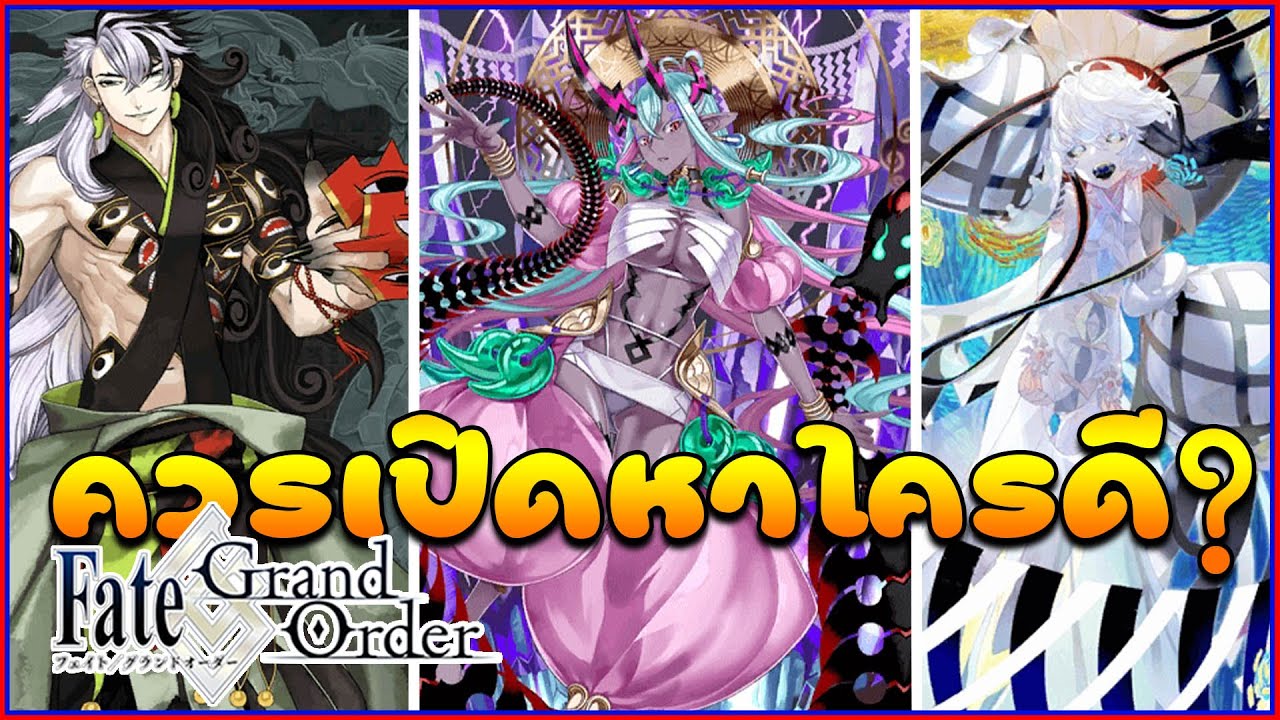 [#FGO] แวนโก๊ะ, โดมัง, อิบูกิ โดจิ - Servant 3 ตัวท้ายปี ตัวไหนควรจะ ...