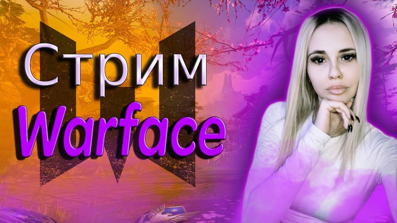 ВАРФЕЙС/WARFACE - YouTube