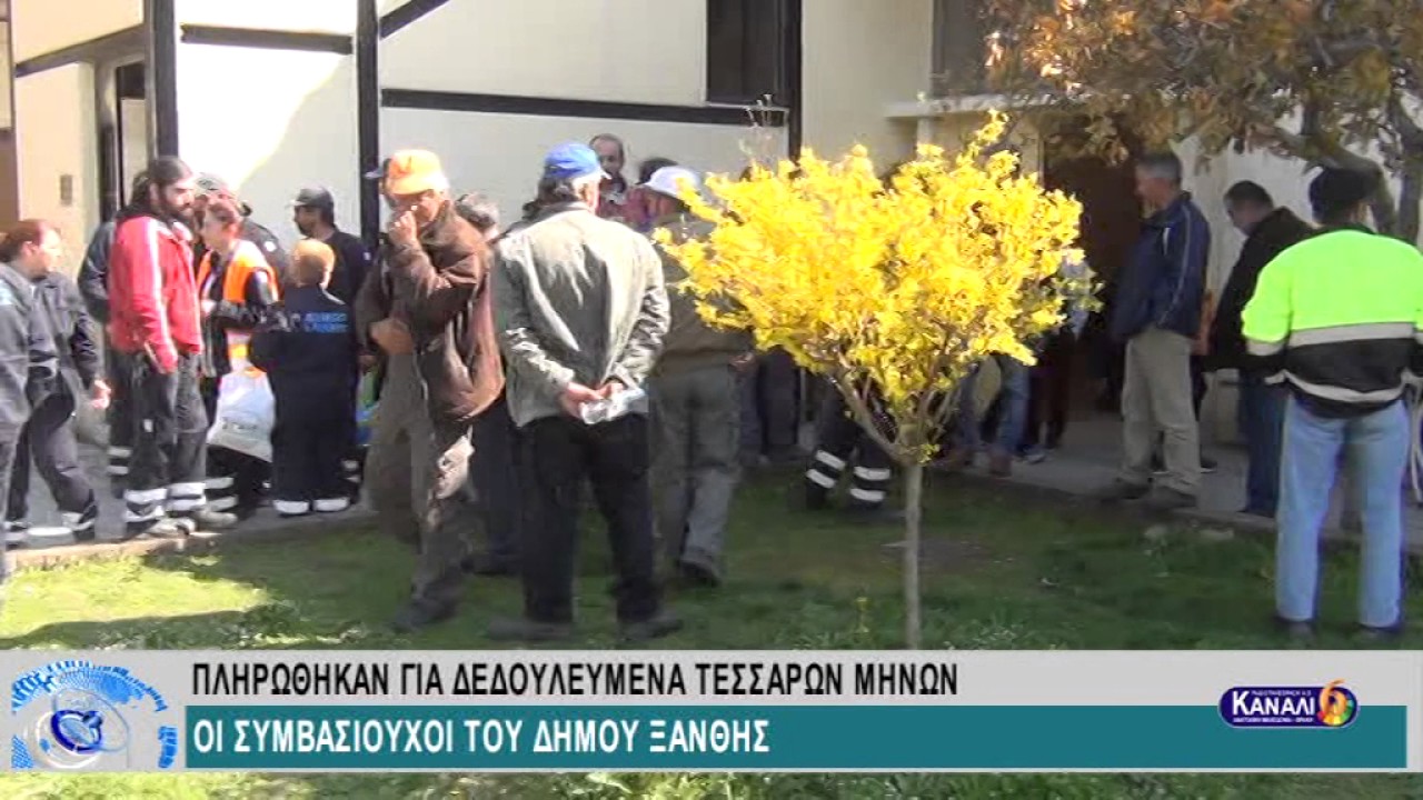 ΠΛΗΡΩΘΗΚΑΝ ΓΙΑ ΔΕΔΟΥΛΕΥΜΕΝΑ ΤΕΣΣΑΡΩΝ ΜΗΝΩΝ ΟΙ ΣΥΜΒΑΣΙΟΥΧΟΙ ΤΟΥ ΔΗΜΟΥ ...