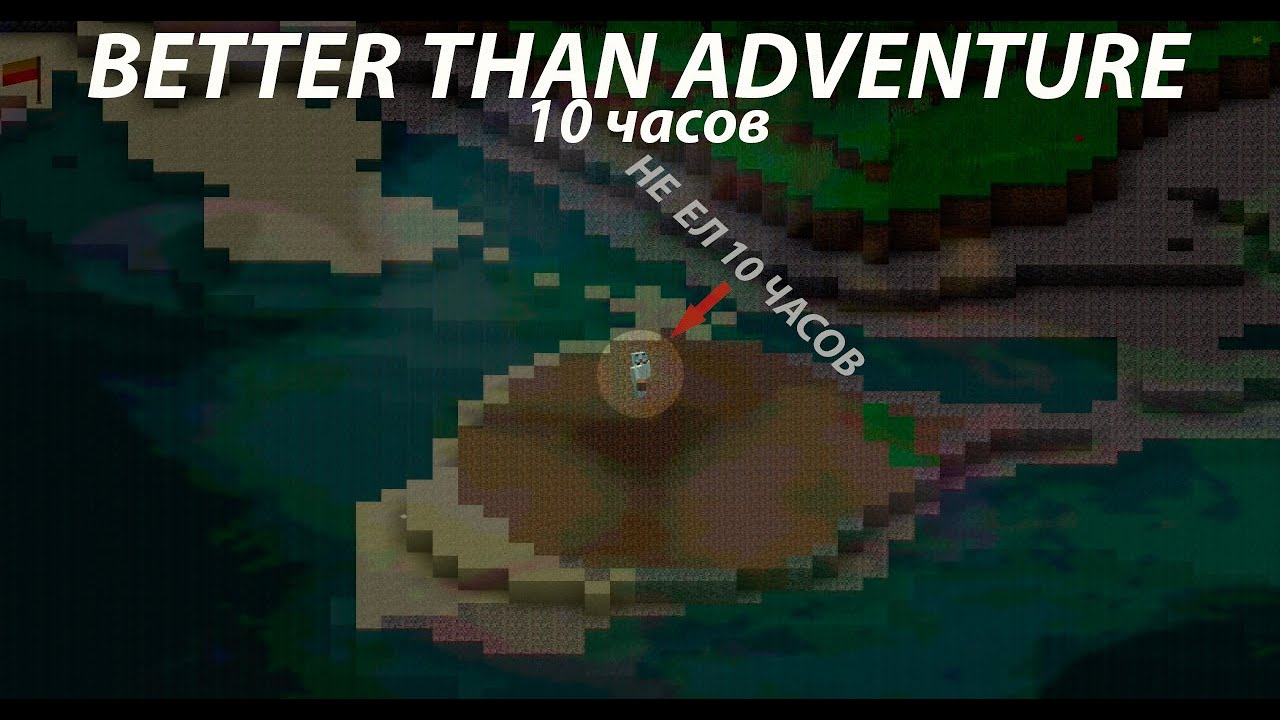 10 ЧАСОВ В BETTER THAN ADVENTURE - YouTube