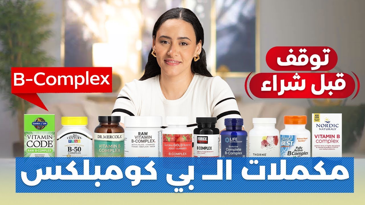 أفضل مكمل غذائي فيتامين ب كومبلكس B complex - YouTube