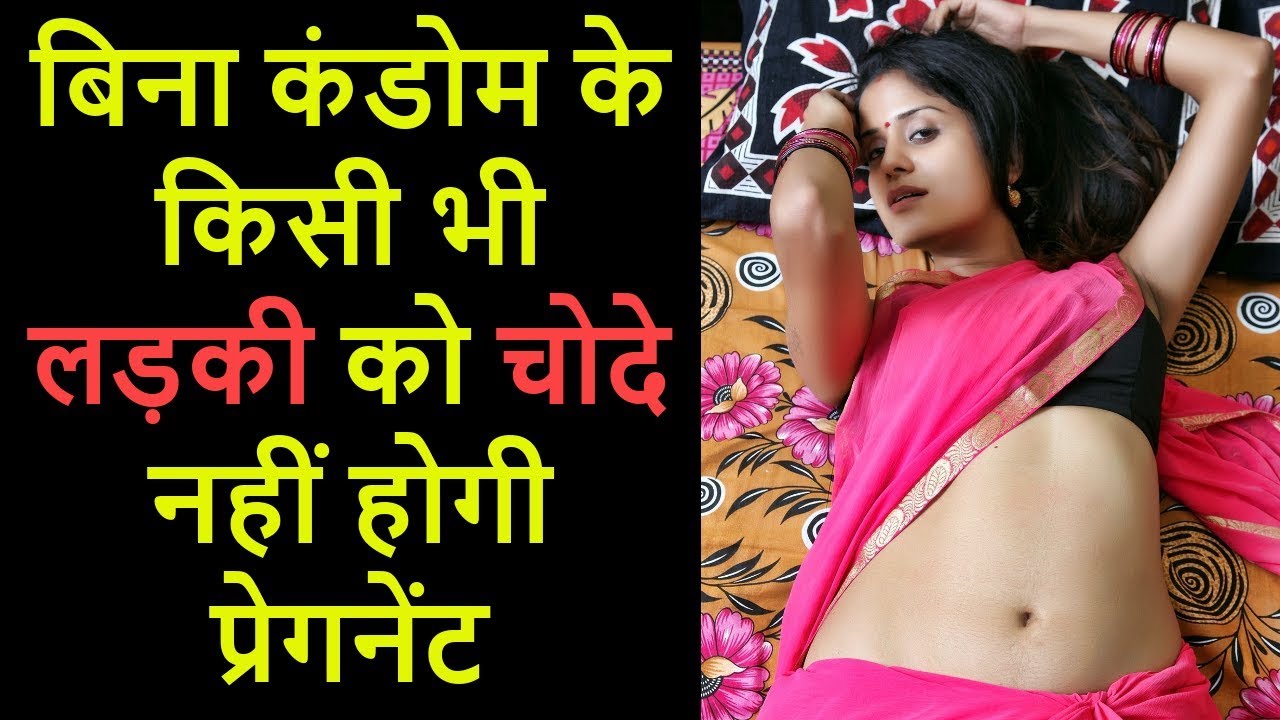 Bina Condom Ke Sex Krne Ke Tarike Sex Education Sex Tips Health Tips In Hindi Youtube