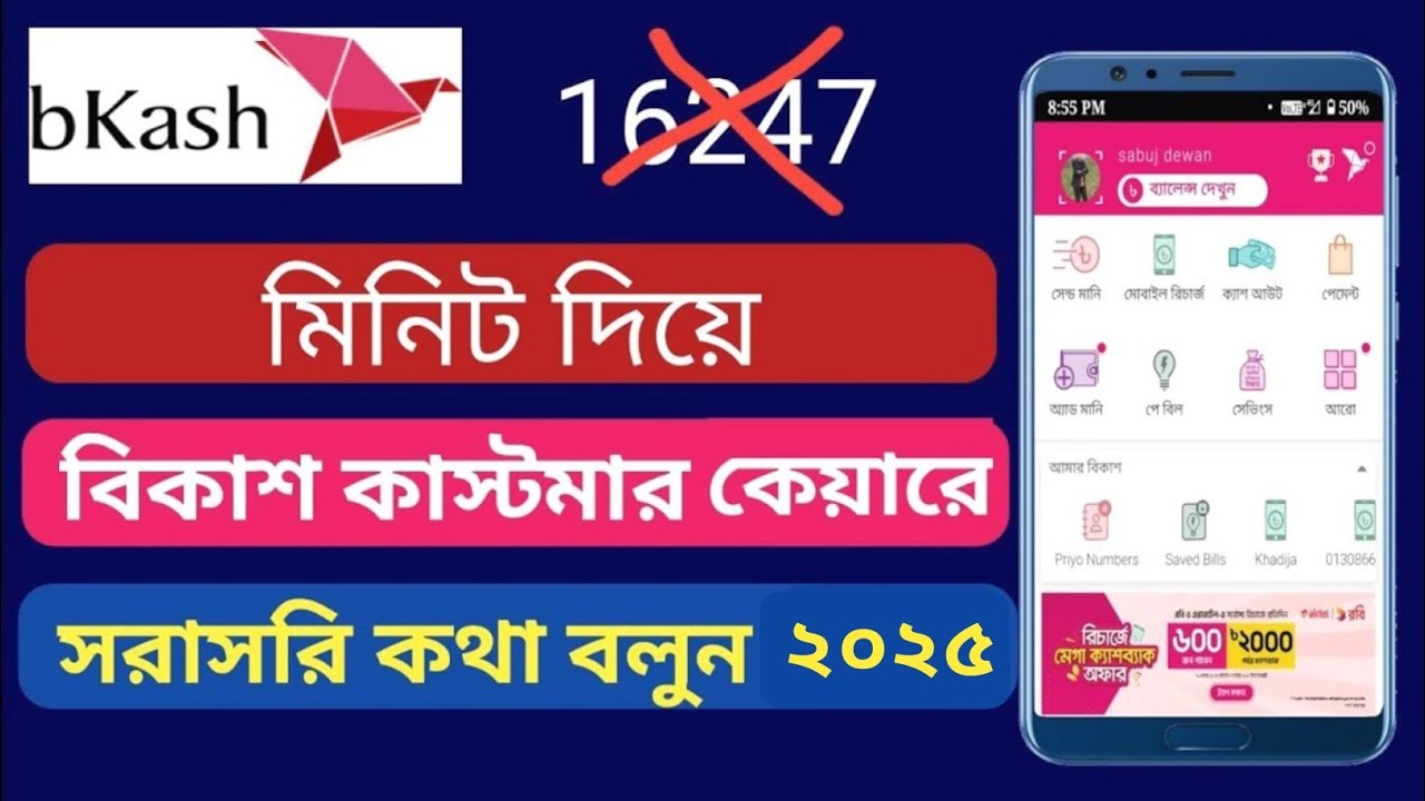 বিকাশ কাস্টমার কেয়ারে মিনিট দিয়ে কথা বলবো কিভাবে | Bkash customer care number 2024 | bKash ...