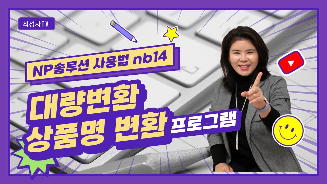 nb14 상품명 변환 프로그램 대량변환 - YouTube