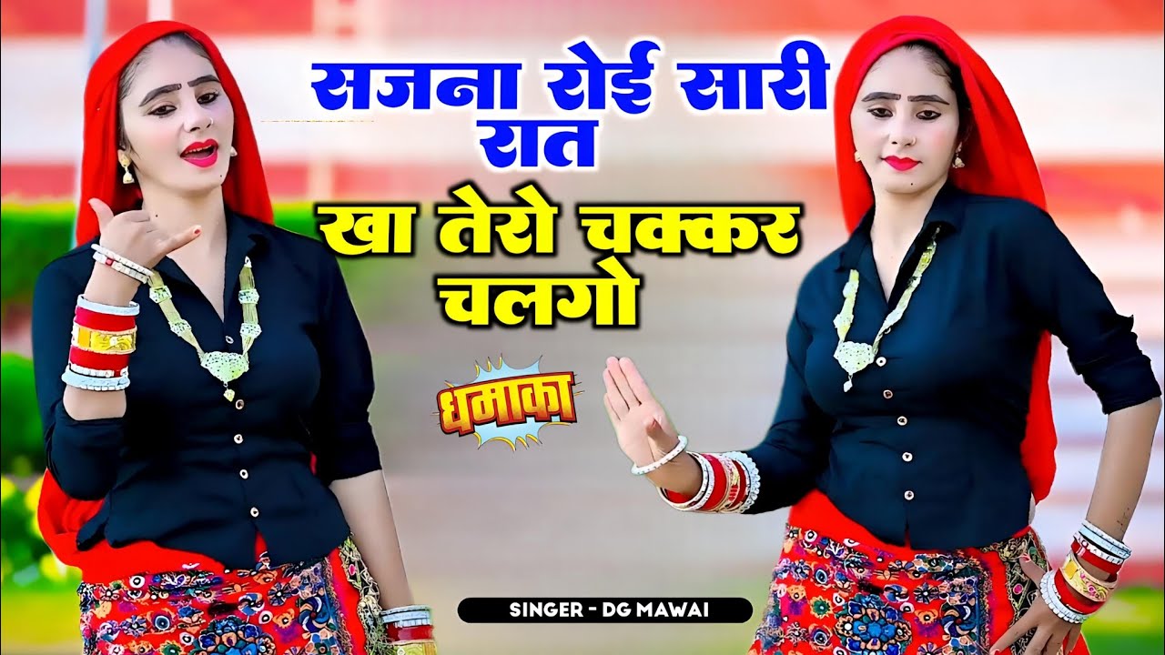 फीलिंग मेरी मर गई सजना रोई सारी रात कहां तेरो चक्कर चलगो | Feeling Meri ...