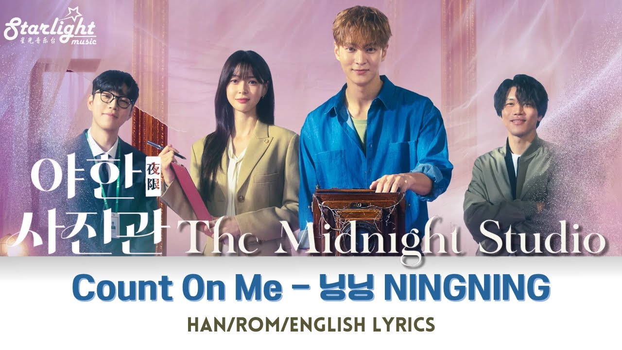 The Midnight Studio OST Part 1 《야한 사진관 夜限照相馆》 韩剧原声带 【Han/Rom/English Lyrics】닝닝 NINGNING Count On ...