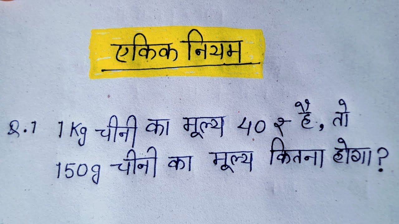 ऐकिक नियम के सवाल | ऐकिक नियम गणित | unitary method basic | ekik niyam ...