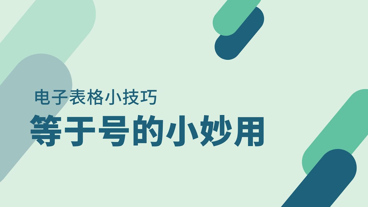 Excel教程40 只花1分钟,学会3个电子表格小技巧,成倍提高工作效率 Youtube
