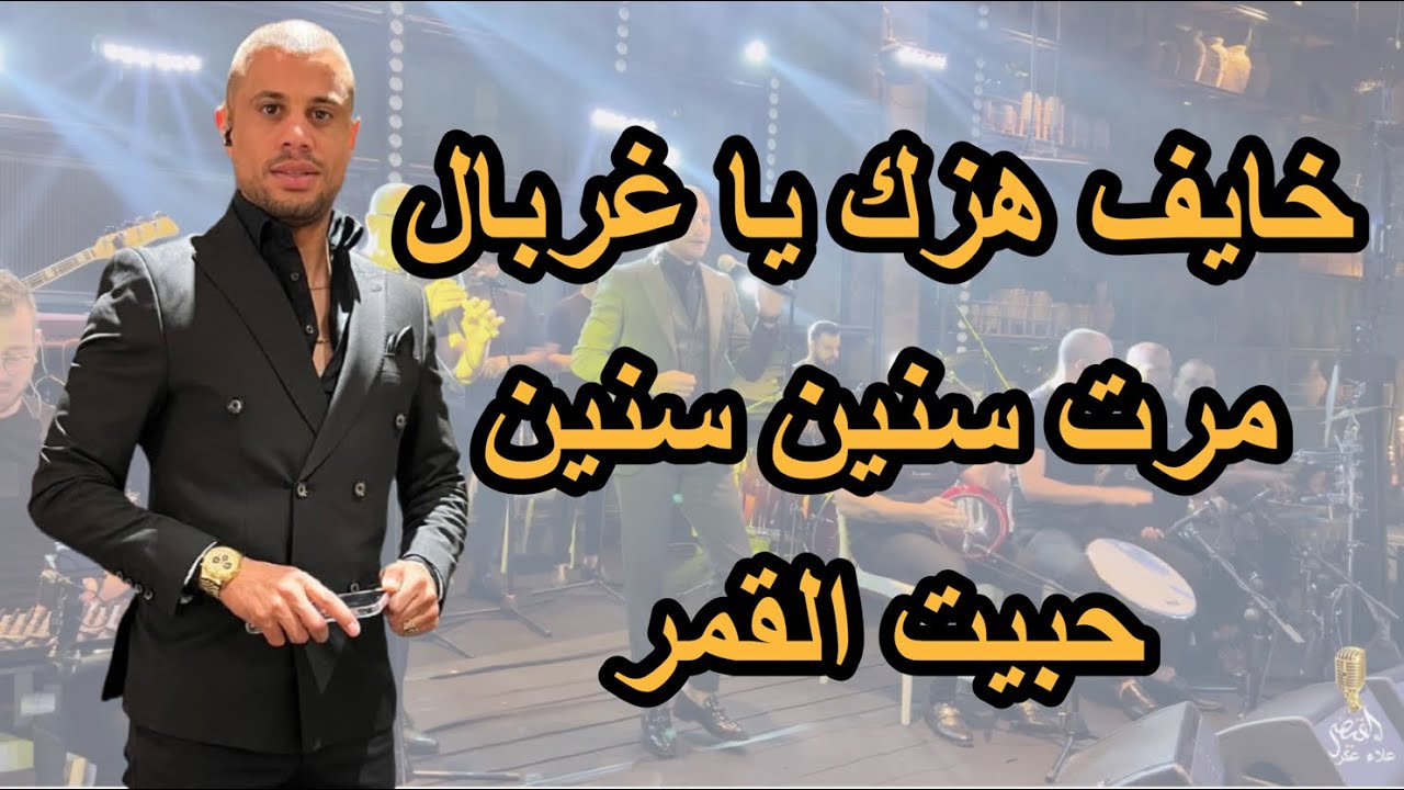 مرت سنين سنين خايف هزك يا غربال حبيت القمر علاء عكر Alaa Akar Youtube