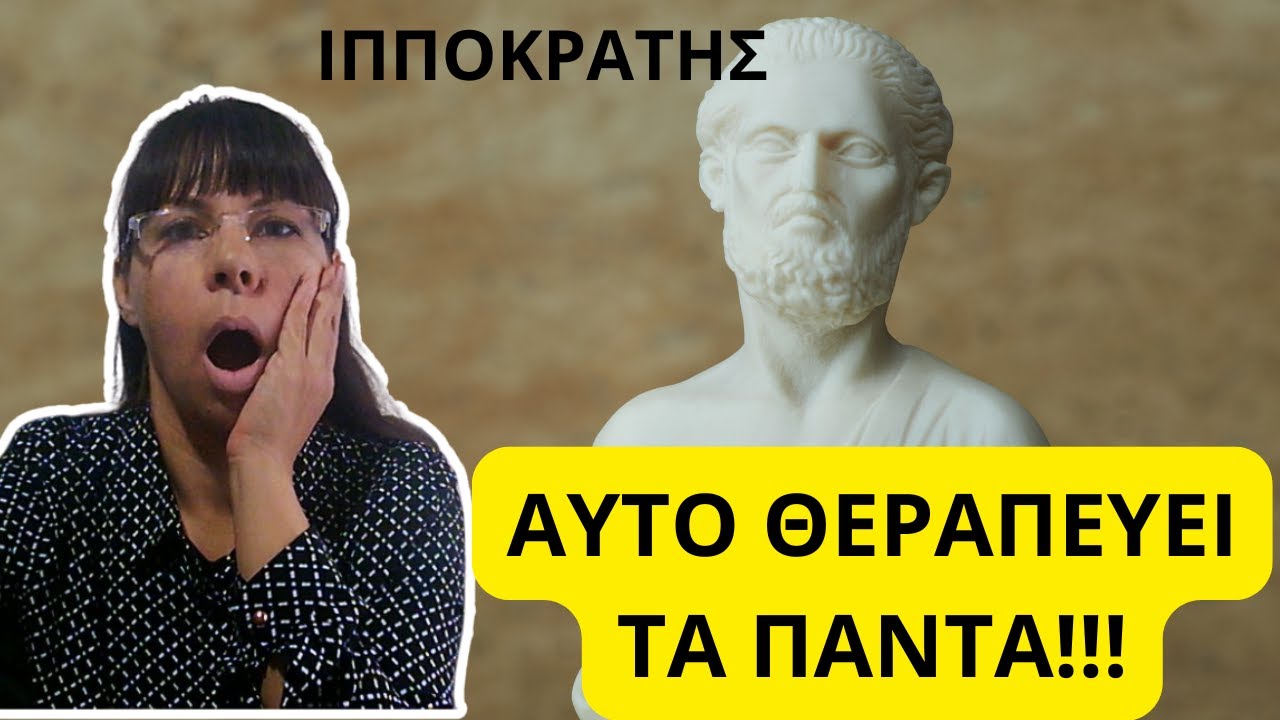 Η ΘΕΩΡΙΑ ΤΟΥ ΙΠΠΟΚΡΑΤΗ!!!!ΑΠΟΤΟΞΙΝΩΣΗ -ΘΕΡΑΠΕΙΑ!!! - YouTube