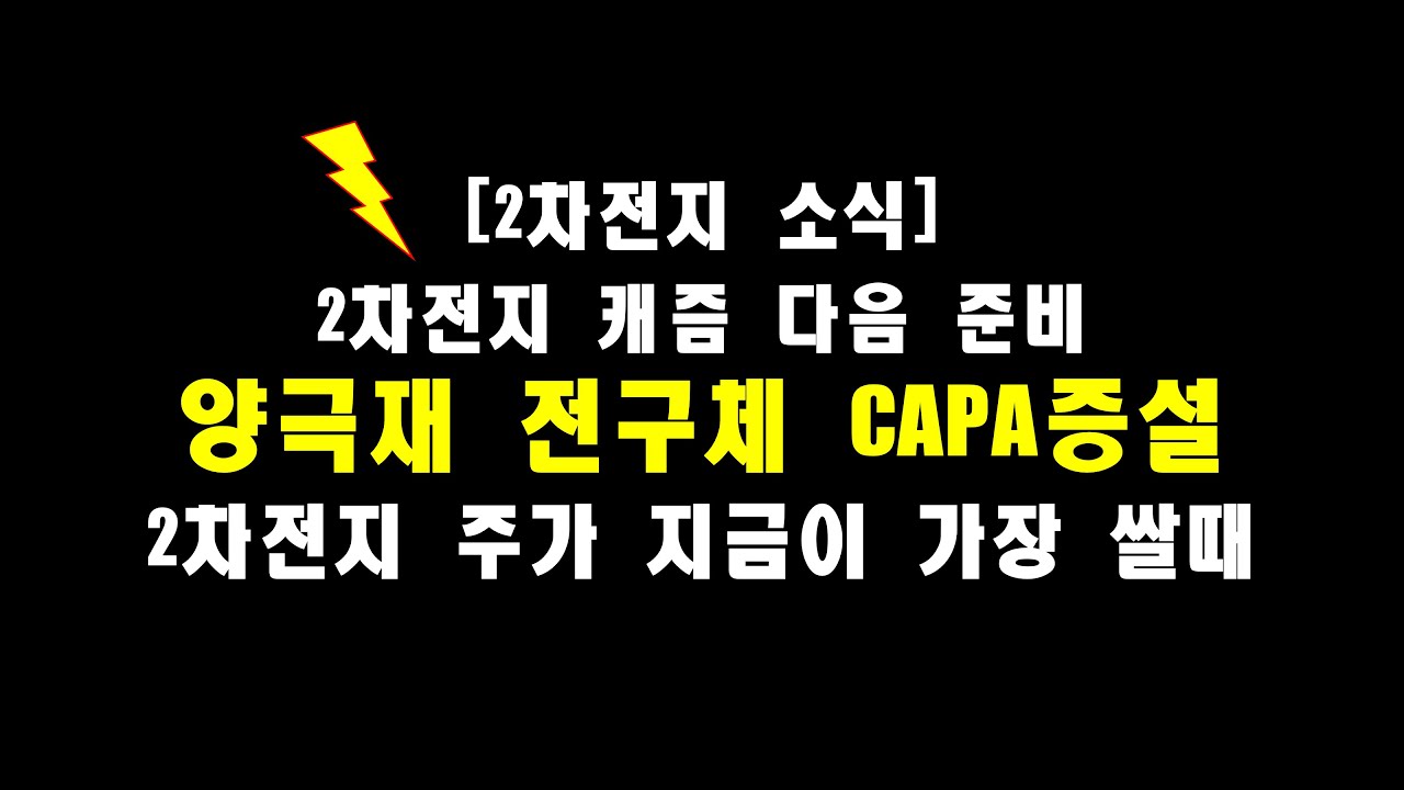 2차전지소식 2차전지 기업 캐즘 다음을 준비중 양극재 전구체 Capa증설 2차전지 주가 지금이 가장 쌀때 Youtube