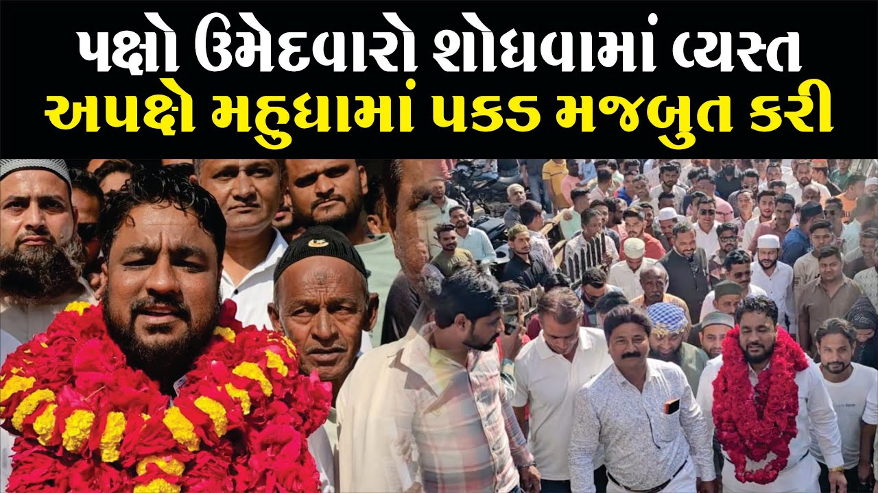 Kheda : Mahudha નગરપાલિકાની ચુંટણીમાં ભાજપ-કોંગ્રેસ હજુ મૌન, અપક્ષ ...