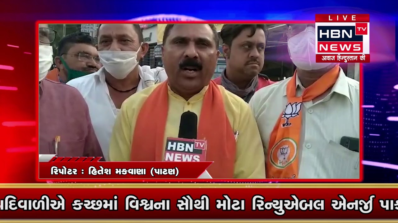 પાટણ // ભાજપ મા સવાયો ખુશી નો માહોલ.... HBN TV NEWS - YouTube