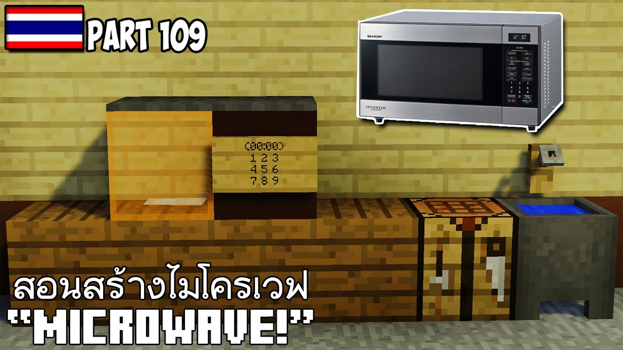 Minecraft : สอนสร้างไมโครเวฟ "Microwave!" - YouTube