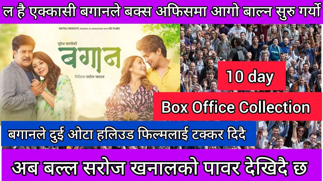 ए आम्मा बगानले धामका मच्चाउन सुरु गर्यो ll Bagan Movie 10th Day ...