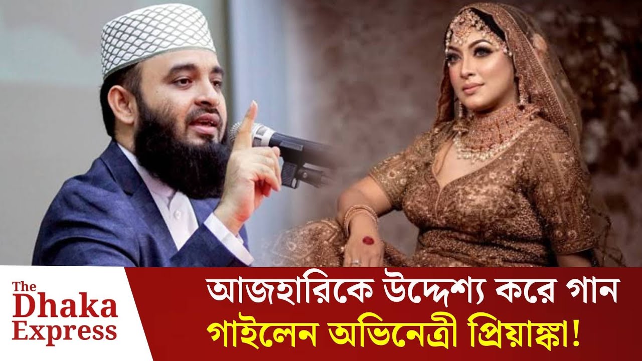 আজহারিকে নিয়ে গান গাইলেন অভিনেত্রী প্রিয়াঙ্কা | Priyanka Jaman ...