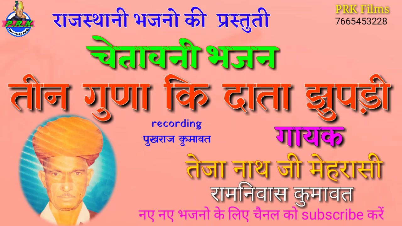 राजस्थनी भजन || तीन गुणा कि दाता झुपड़ी ll गायक तेजा नाथ जी मेहरासी ...