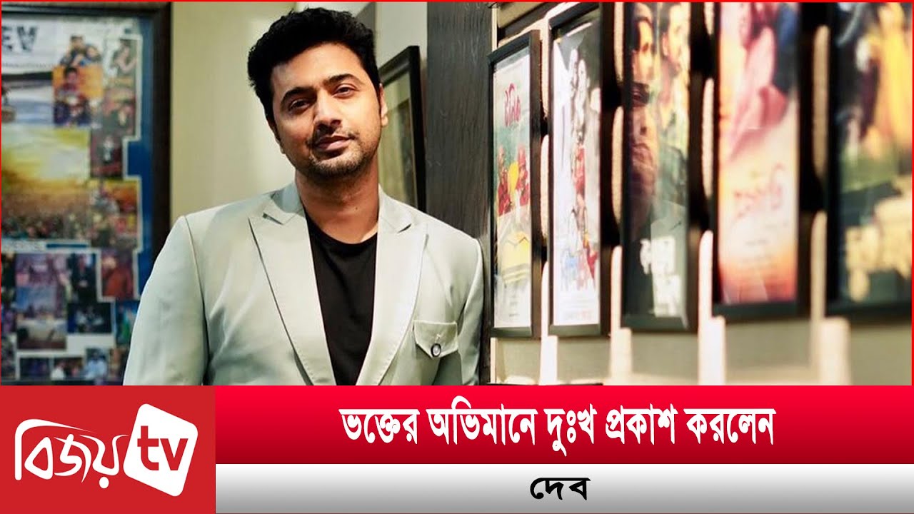 ভক্তের কাছে ক্ষমা চাইলেন দেব! Dev | Bijoy TV - YouTube