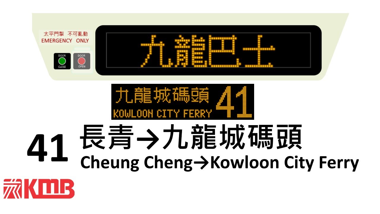 [報站屏幕模擬器] KMB 41 長青→九龍城碼頭 [•附廣播] - YouTube