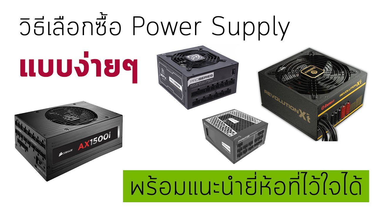 วิธีเลือกซื้อ Power Supply แบบง่ายๆ (พร้อมแนะนำยี่ห้อที่ไว้ใจได้) - YouTube
