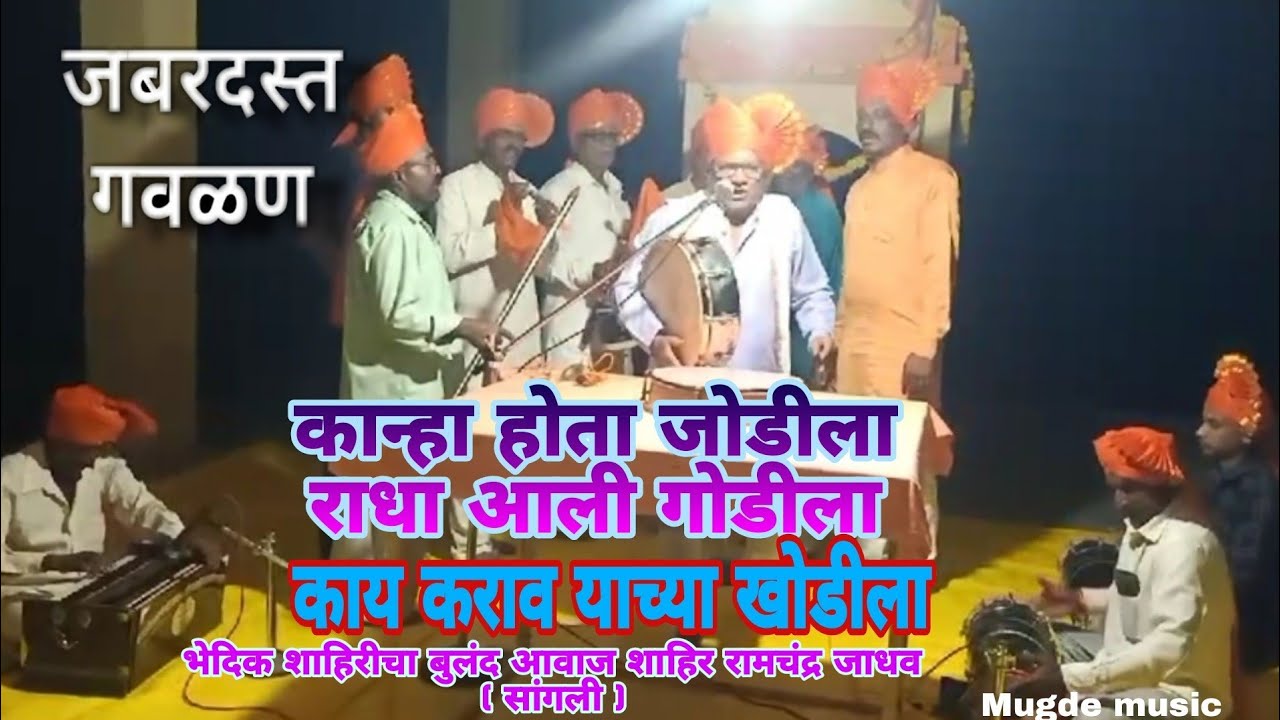 Marathi gavlan गवळण कान्हा होता जाडीला| Bhedik Shakti Tura कलगी भेदिक ...