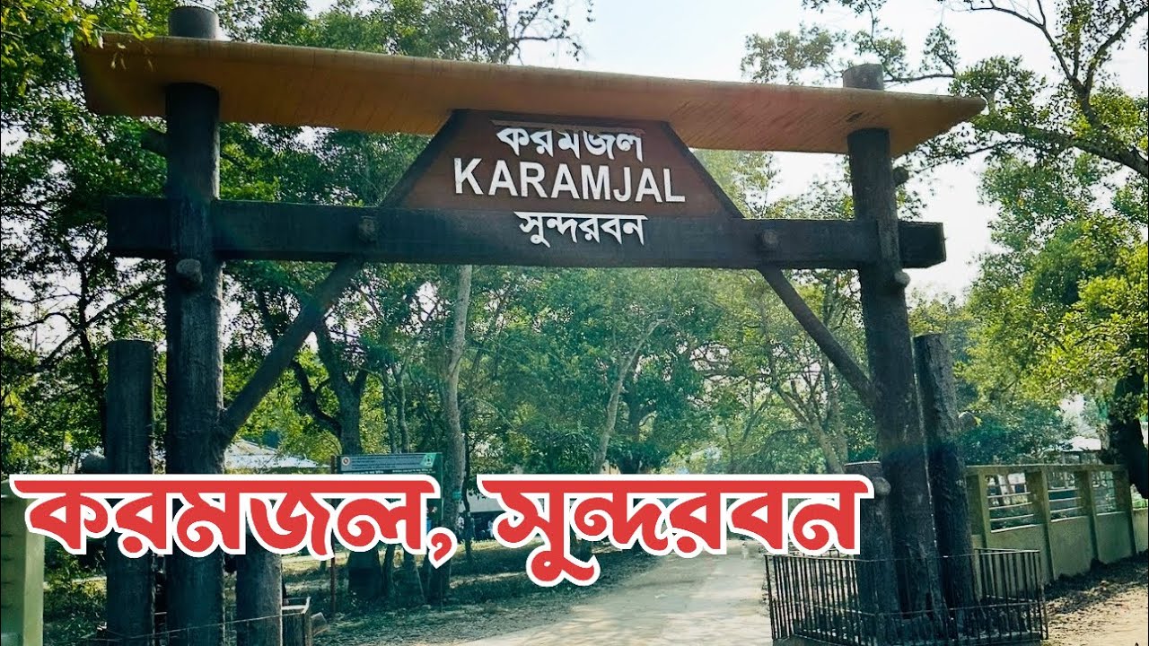 করমজল পর্যটন কেন্দ্র, সুন্দরবন || Koromjol , Sundarban - YouTube