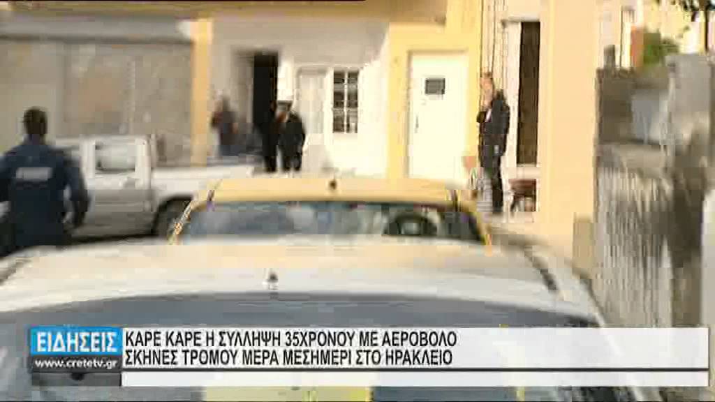 ΚΑΡΕ ΚΑΡΕ Η ΣΥΛΛΗΨΗ 35ΧΡΟΝΟΥ ΜΕ ΑΕΡΟΒΟΛΟ - YouTube