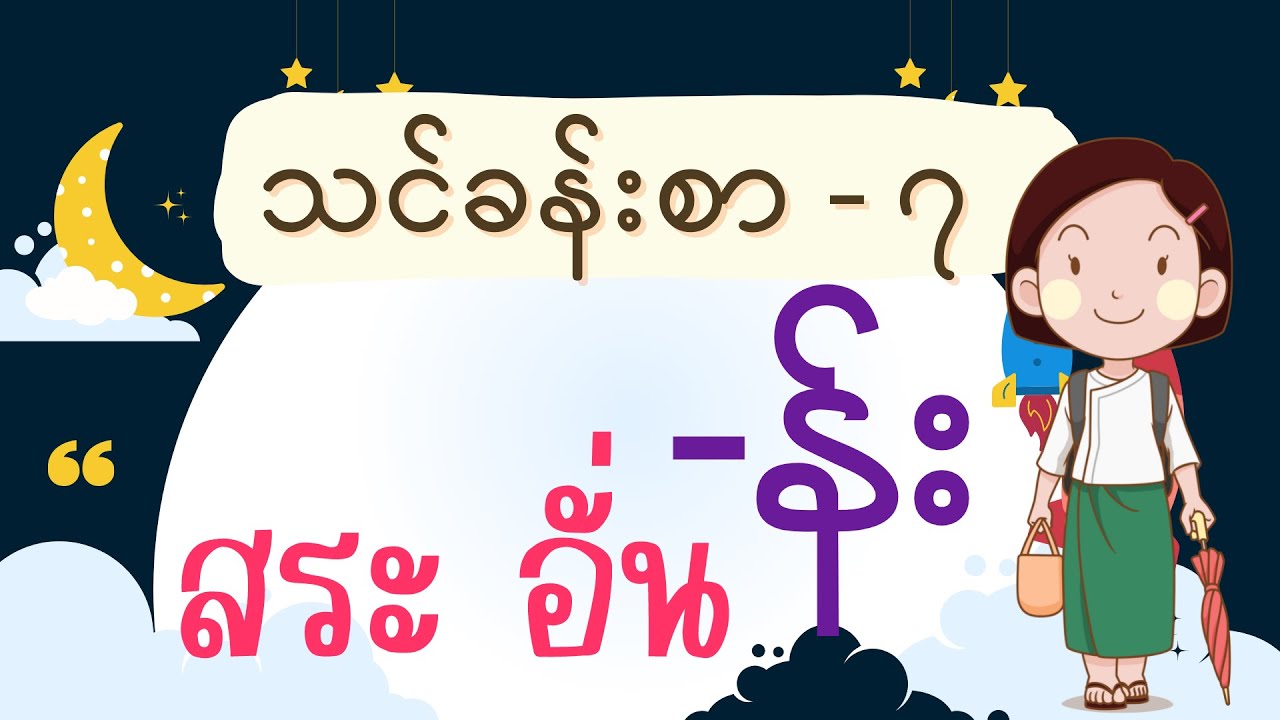 မြန်မာဖတ်စာ သင်ခန်းစာ ၇ สระ อั่น Youtube