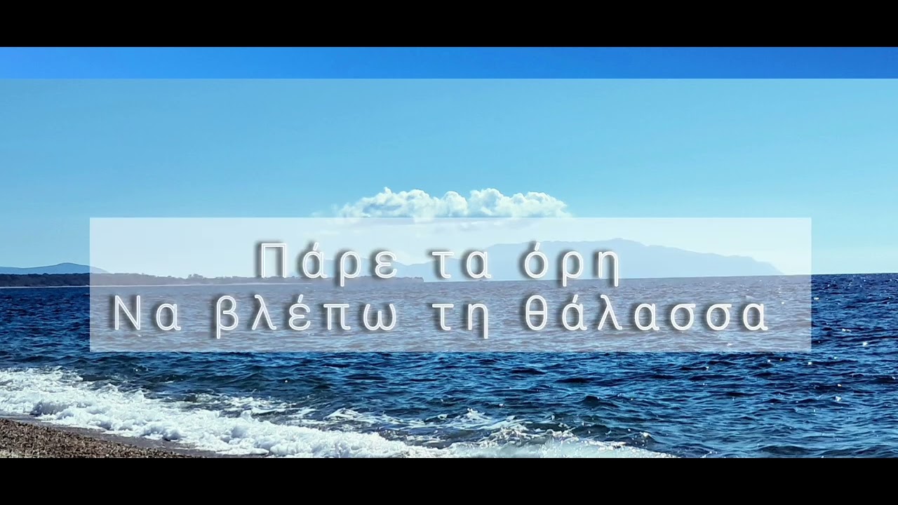 Να βλέπω την θάλασσα - YouTube