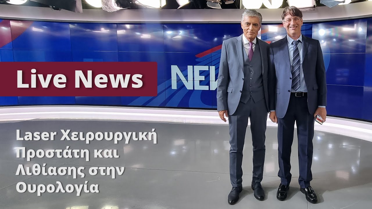 Laser Χειρουργική Προστάτη και Λιθίασης στην Ουρολογία - YouTube